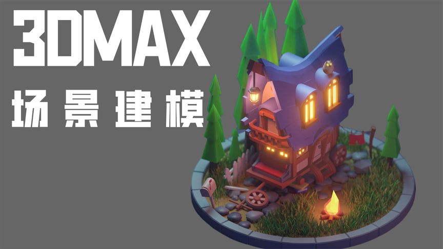 3dmax建模:3D场景模型如何制作?20分钟带你轻松入手