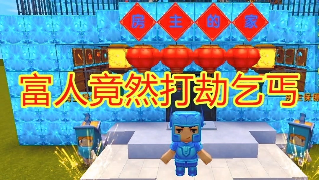 迷你世界 富人竟然打劫穷人 王不畏帮穷人报仇 给乞丐穷人钱