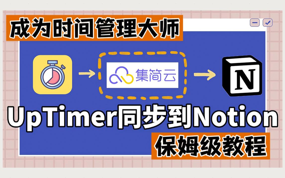 使用集简云将UpTimer数据同步到Notion,5分钟手把手让你成为时间...