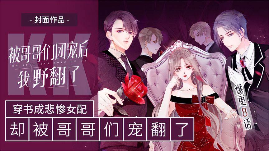 被大佬们团宠后我野翻了1-10话