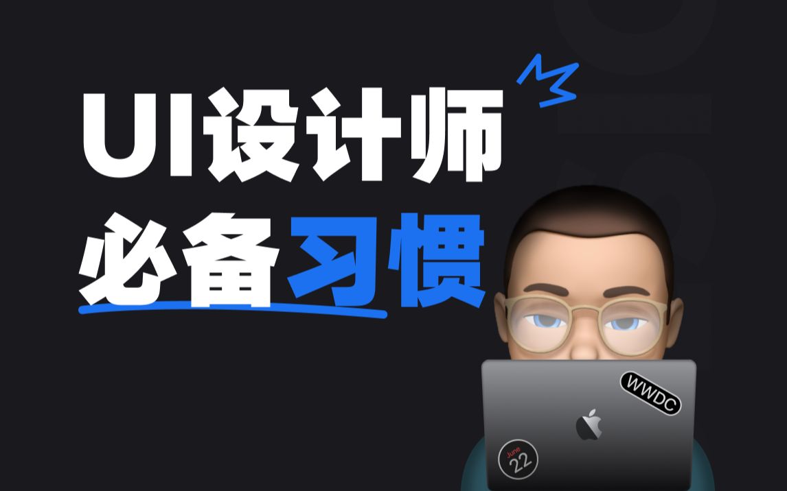 UI设计师的必备好习惯