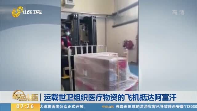 运载世卫组织医疗物资的飞机抵达阿富汗,将分发到40家医疗机构中