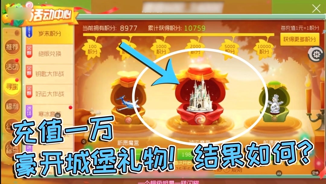 球球大作战雨墨:充值一万开城堡礼物,成功与否?