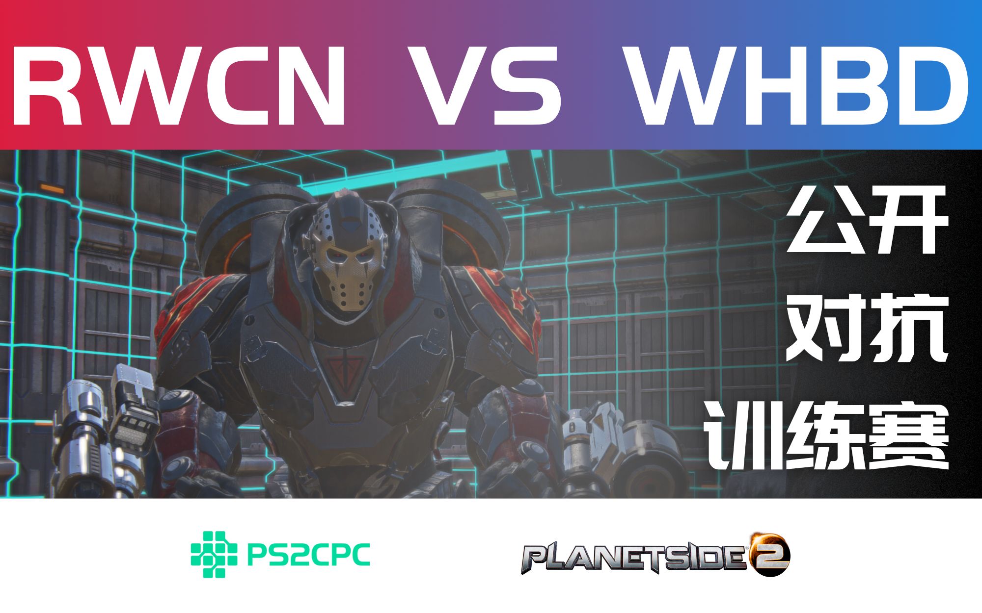 [2022.08.27] RWCN vs WHBD 行星边际2 军团战公开对抗训练赛 下半场