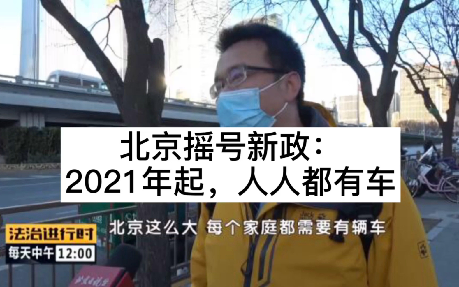北京摇号新政:2021年起,人人都有车