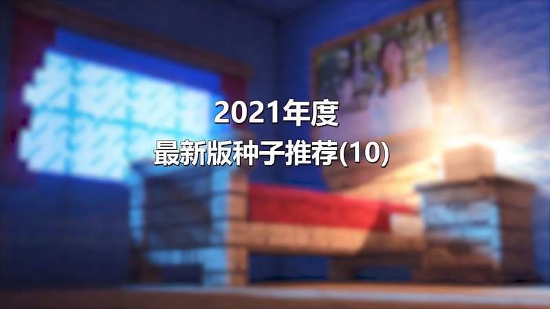 我的世界地图种子推荐,好玩又实用,不容错过