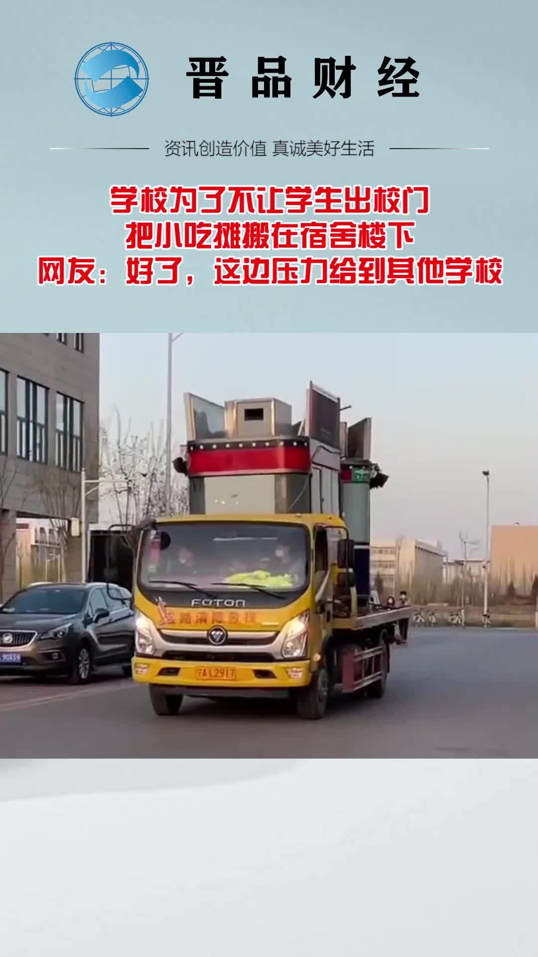 学校为了不让学生出校门,把小吃摊搬在宿舍楼下。网友:好了,这边压力...