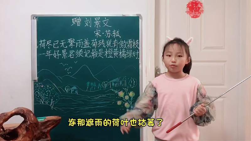 齐妙讲古诗之部编版语文三年级《赠刘景文》宋 苏轼