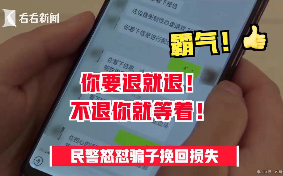 不退你就等着!男子网贷遇诈骗 霸气警花怒怼骗子挽回损失