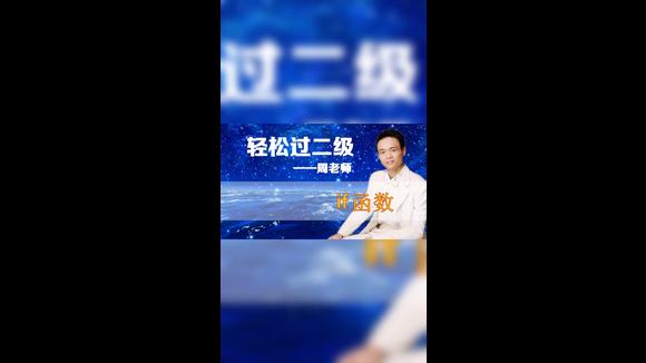 二级OFFICE考试函数篇之if函数!