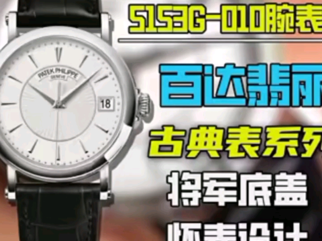 ZF厂百达翡丽古典表系列5153G-010手表将军底盖设计