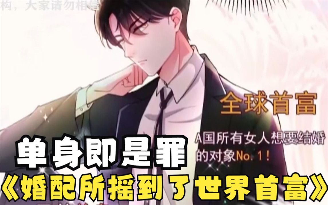 一口气看完【婚配所摇到了世界首富】,这个世界,大学毕业没有对象,要...