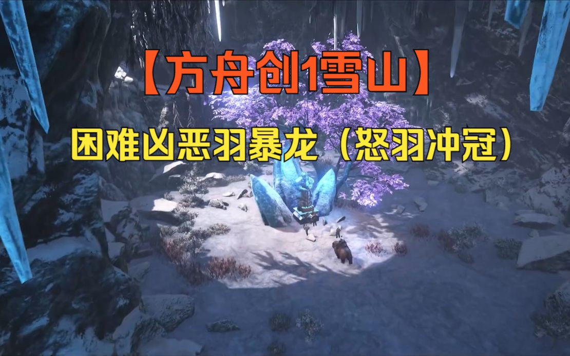 【方舟创1雪山】单人困难凶恶羽暴龙!鲨皇双狮打法!(怒羽冲冠)方舟创...