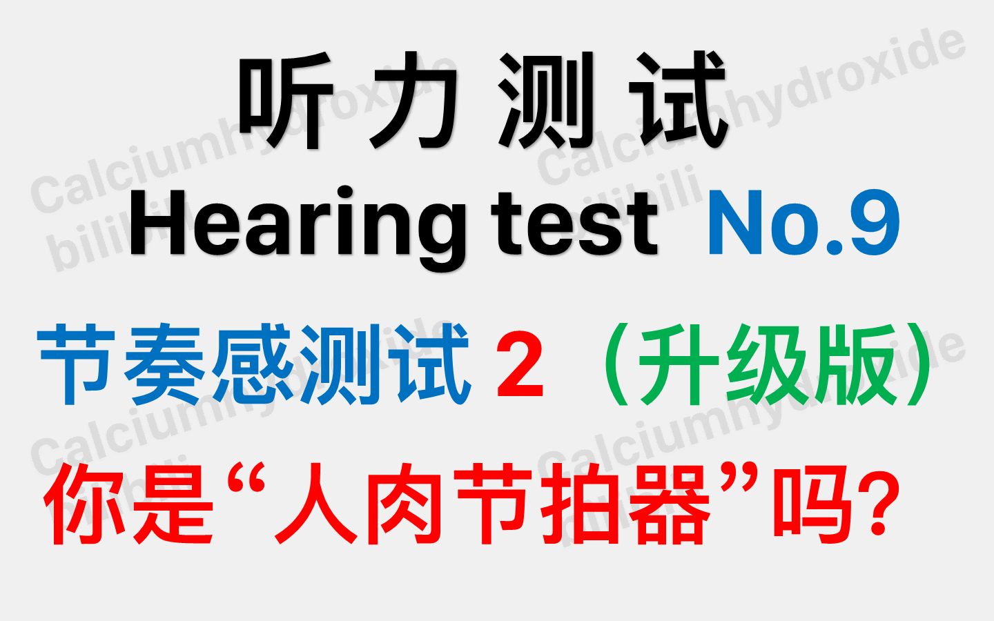 节奏感超详细测试第二期(升级版):你是“人肉节拍器”吗?
