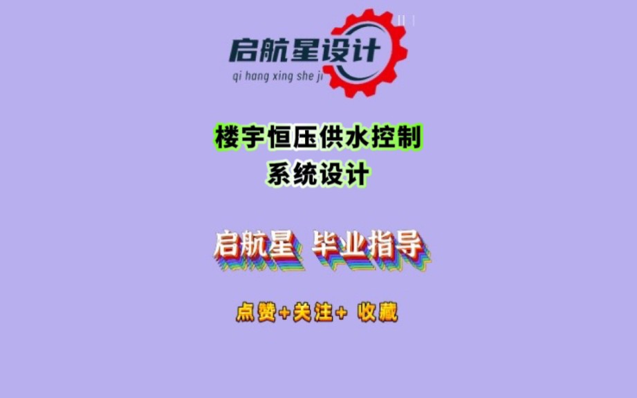 本科类机械专业设设计分享【楼宇恒压供水控制系统设计】