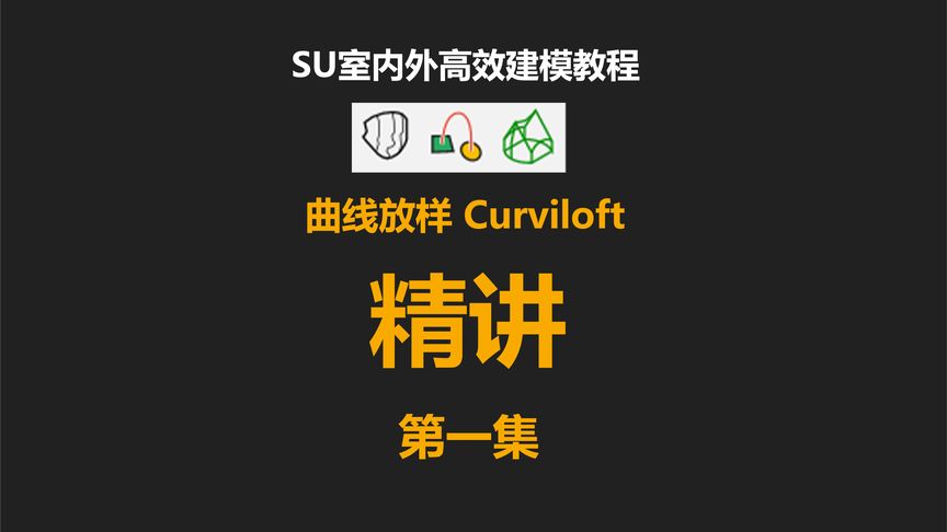 Curviloft(曲线放样)插件精讲计划