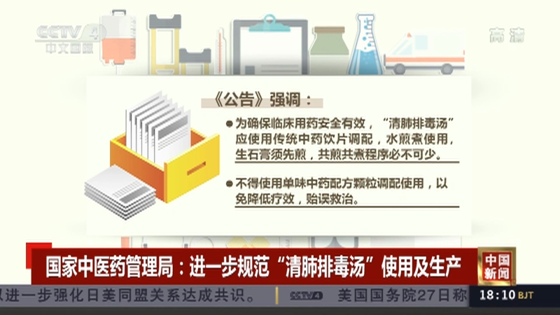 [中国新闻]国家中医药管理局:进一步规范“清肺排毒汤”使用及生产