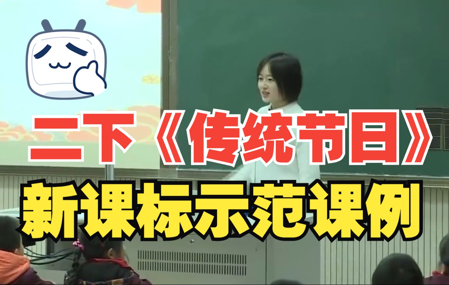 二下《传统节日》新课标示范课例(有课件教案)