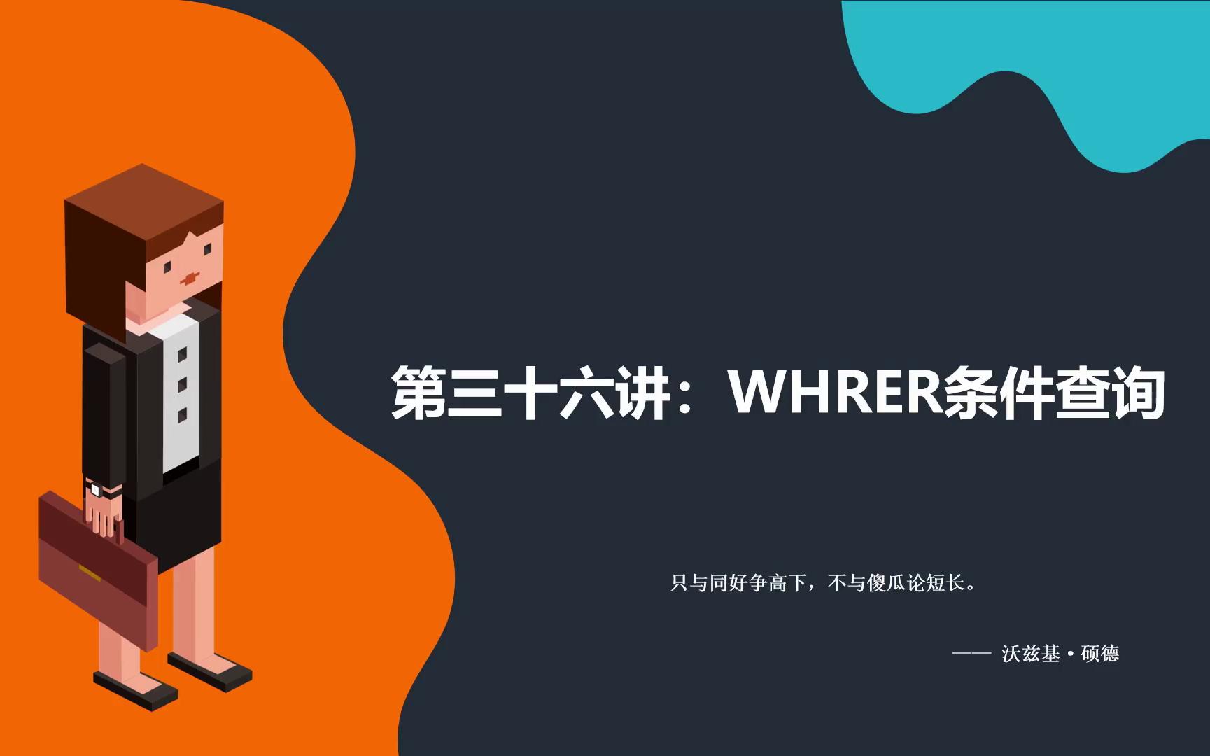 【MySQL全套教程】第三十六讲:WHERE条件查询语句