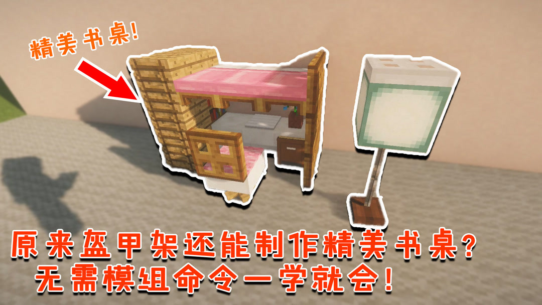 叶子解说:我的世界原来盔甲架还能制作精美书桌无需模组命令!