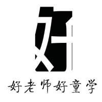 好老师好童学 