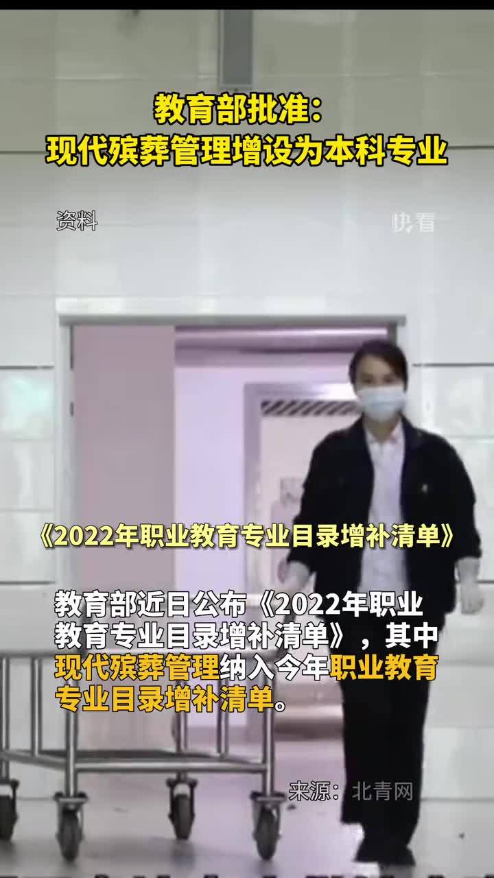 教育部批准!现代殡葬管理增设为本科专业