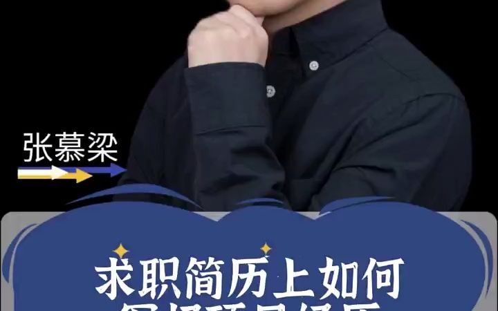 求职简历 上怎么写好自己的实习、工作之类的项目经历?