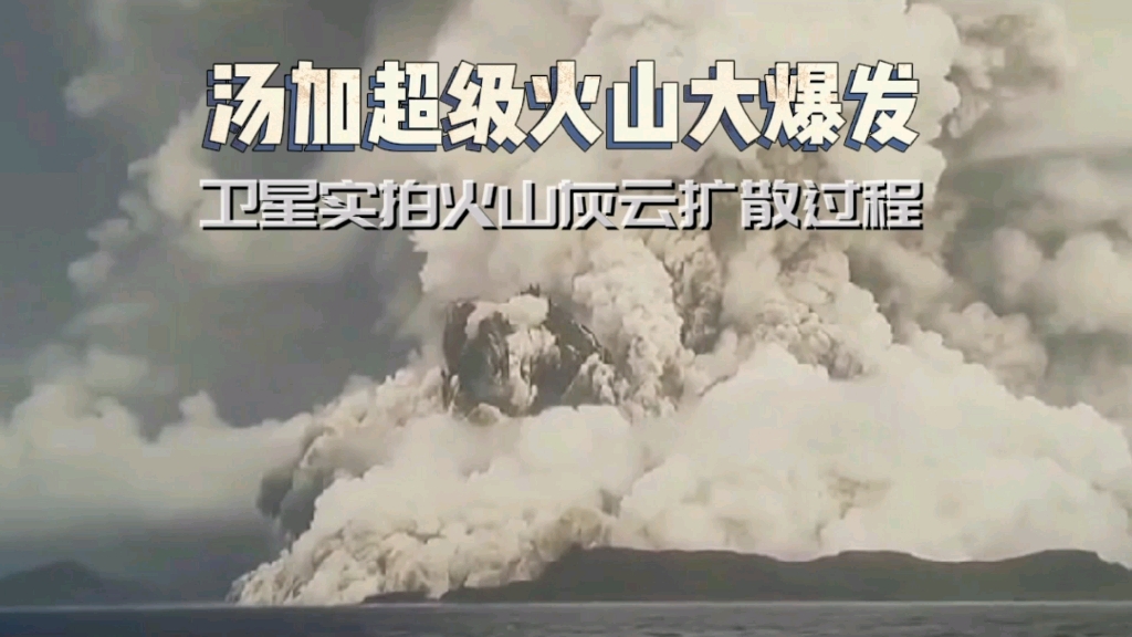 汤加超级火山大爆发,卫星实拍火山灰云扩散