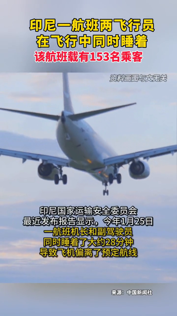 印尼一航班两飞行员在飞行中同时睡着,该航班载有153名乘客