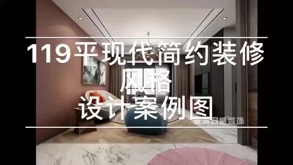 119㎡现代简约风格装修案例,满眼都是惊艳!