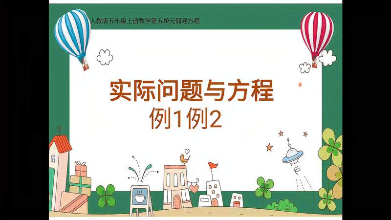 人教版数学五年级上册第五单元简易方程实际问题与方程