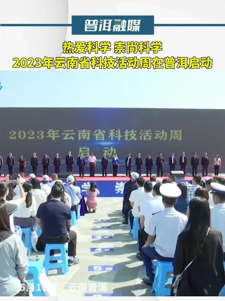 2023年云南省科技活动周在普洱启动#科技改变生活