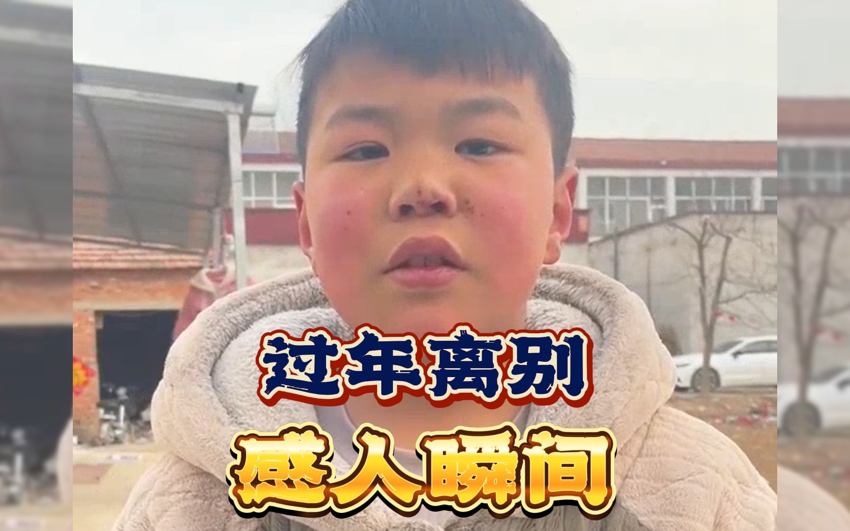 盘点过年离别时的感人瞬间!充电器一拔又是一年!