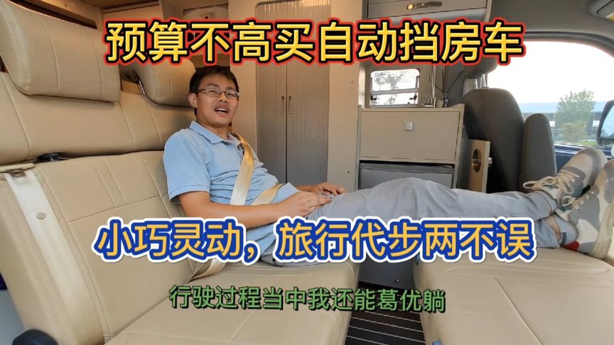 预算不高的自动挡房车,四种可变座椅布局绝了,旅行代步好停车