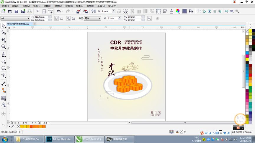 【CDR教程】在Coreldraw中如何制作月饼效果图