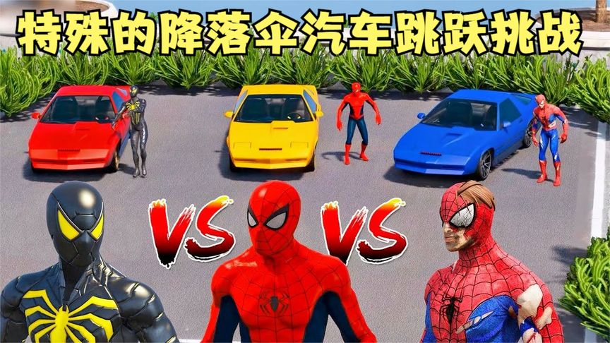 模拟器:蜘蛛侠vs黑色蜘蛛侠,特殊的降落伞汽车跳跃挑战!