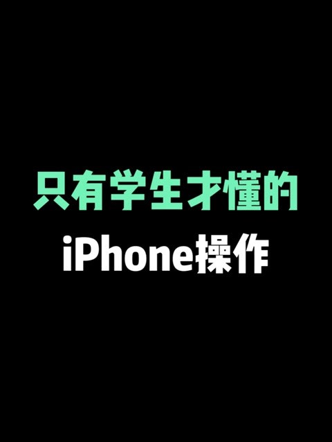 ...的iPhone操作,请收起你大胆的想法! #iPhone小技巧 #iOS16 #苹果手机