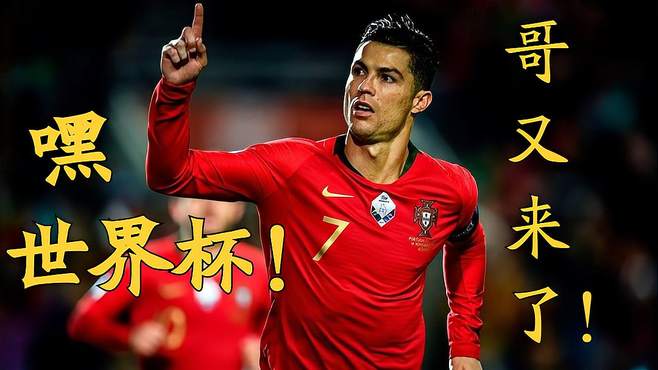 C罗4届世界杯进球全纪录!