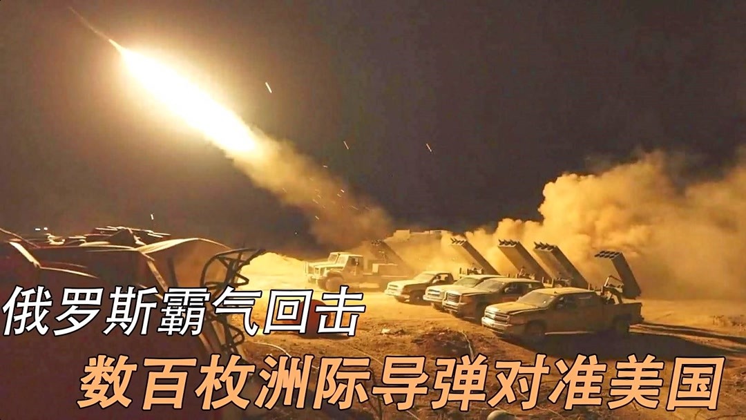 俄罗斯霸气回击,数百枚洲际导弹对准美国:再找事就发射核弹