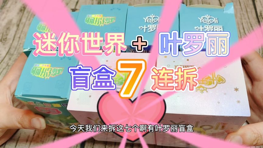 叶罗丽+迷你世界 盲盒7连拆,叶罗丽手办印章盲盒玩具,还带卡片