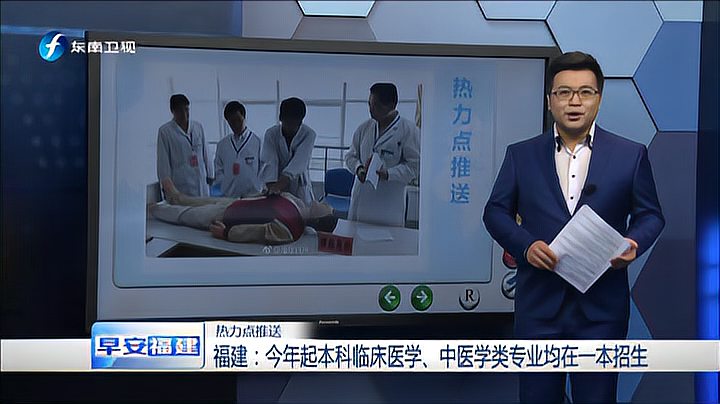 福建:今年起本科临床医学 中医学类专业均在一本招生