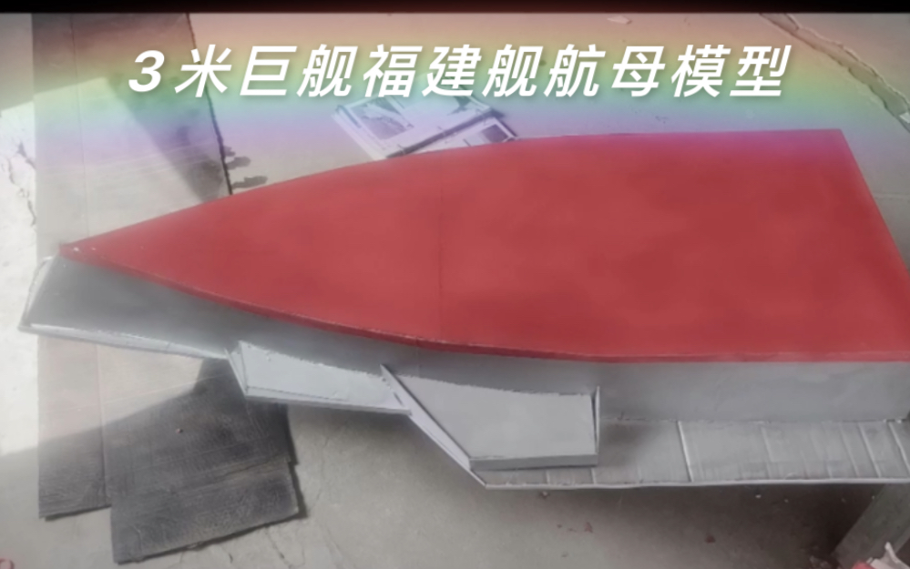 福建舰航母模型漆装完成