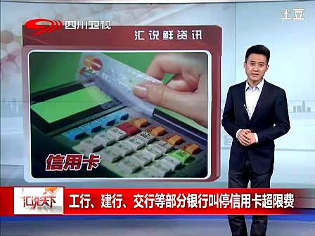工行、建行、交行等部分银行叫停信用卡超限费