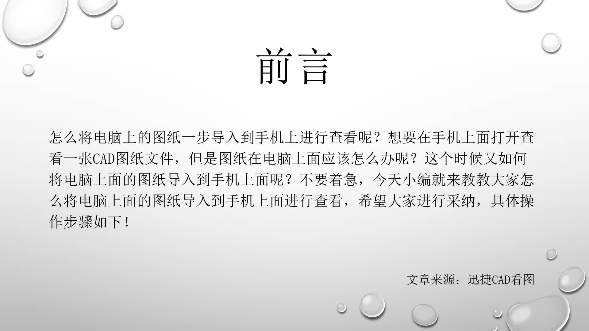 怎么将电脑上的图纸一步导入到手机上进行查看?