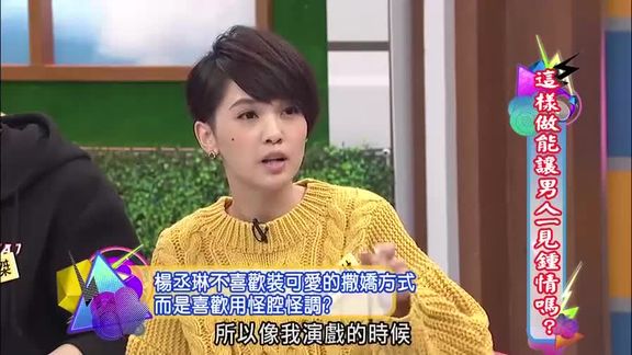 可爱教主杨丞琳教你怎么对男友撒娇说:不要 不要啦
