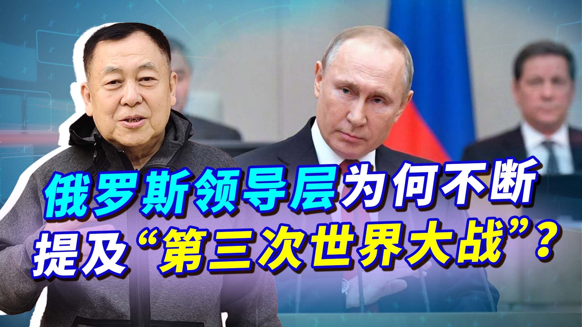俄罗斯领导人不断提及“第三次世界大战”,这种疯狂的想法要不得