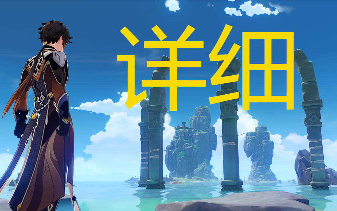 【原神】1.6海岛版本五个柱子解密