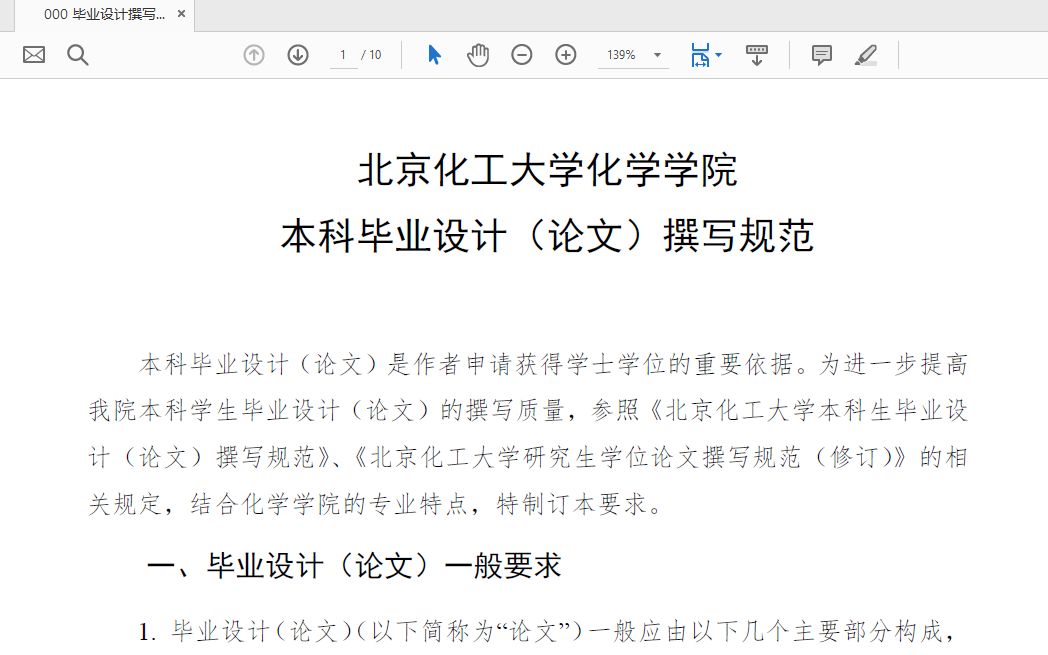 【北化】北京化工大学论文排版 | 干货