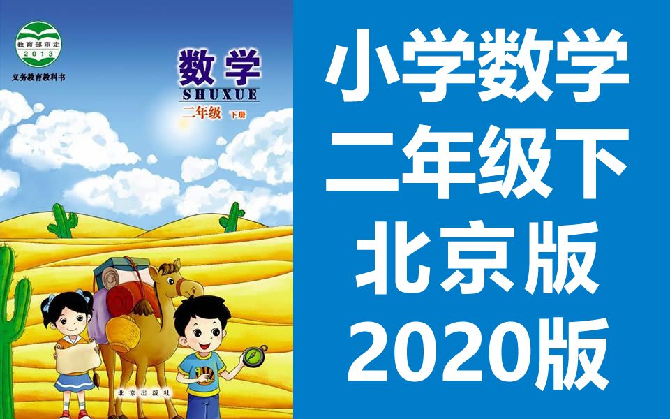 小学数学二年级数学下册 北京版 数学2年级下册 北京课改版