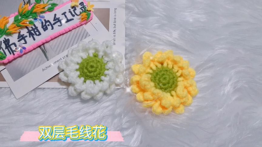 用毛线钩一朵漂亮的双层小花,无论做头饰、胸饰或者挂坠,都不错